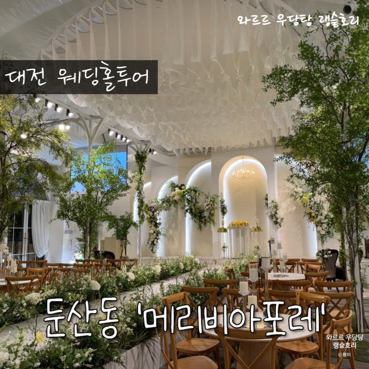 대전 메리비아포레 견적 상담, 홀투어, 예식 하객 후기 : 네이버 블로그