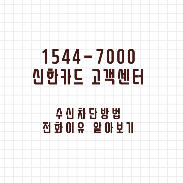 자꾸 전화오는1544-7000 신한카드 고객센터 전화 오는 이유 수신 차단 방법 알아보기 : 네이버 블로그
