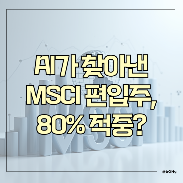 AI로 예측하는 MSCI 편입주, 성공률 78%의 비밀 : 네이버 블로그