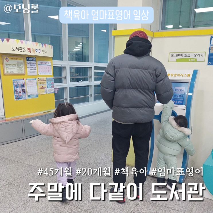 책육아 엄마표영어 일상 45개월 20개월 육아일기 아기랑 도서관 고기집🍖 5세 영어 원서 리더스북 얼리챕터북 한글책
