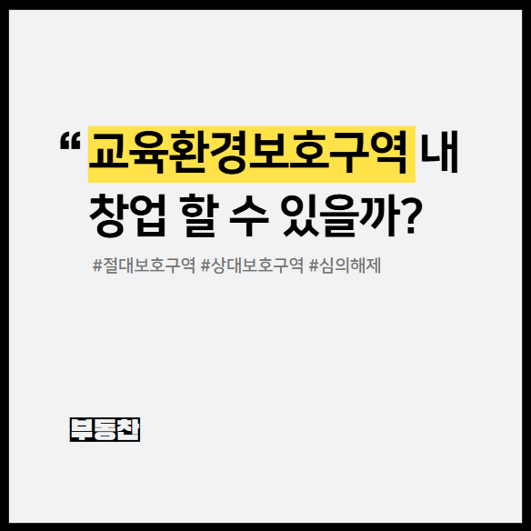교육환경보호구역 완벽 정리 개념부터 금지행위 해제 방법 상대보호구역절대보호구역숙박업호스텔노래연습장 등 확인 필수