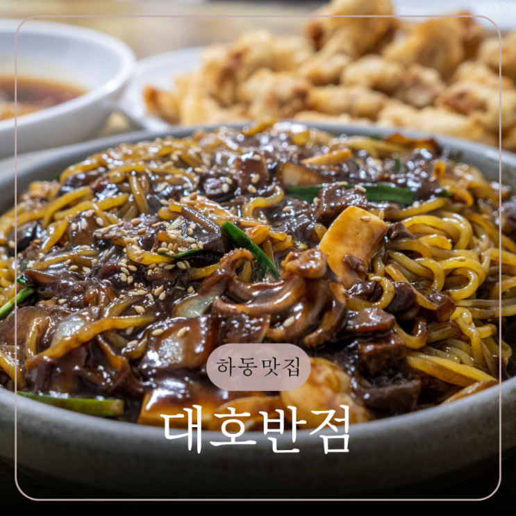 하동 진교 맛집 옛날 탕수육이 제대로인 대호반점 황궁쟁반짜장 네이버 블로그