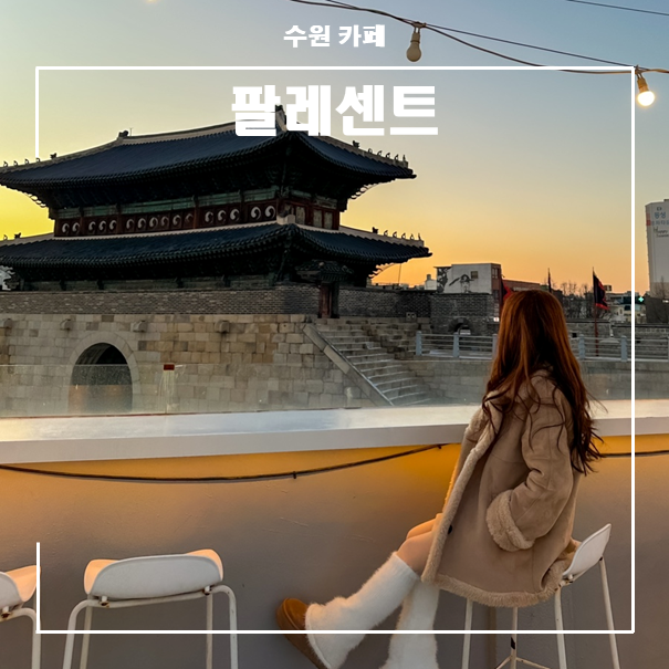 경기도 수원 실내 가볼만한곳 장안문 뷰 핫플 수원 실내 데이트 코스 추천 네이버 블로그