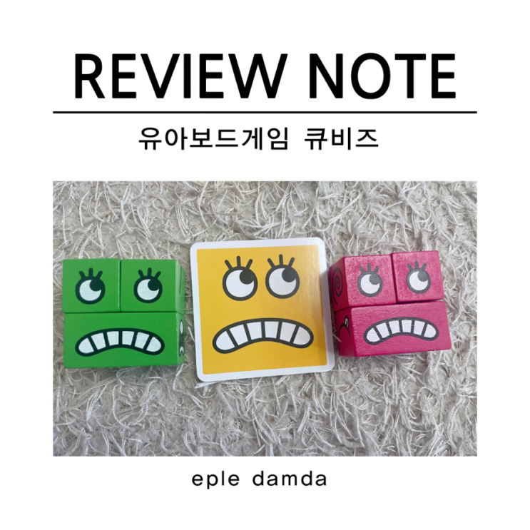 유아보드게임 큐비즈 : 네이버 블로그