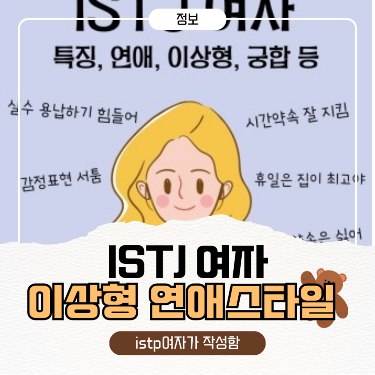 ISTJ 여자 썸 연애 연락 알아보기 : 네이버 블로그