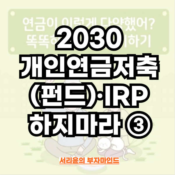 2030 개인연금저축(펀드)·IRP 하지마라 ③ (Ft. 세액공제 및 과세이연·이중과세) : 네이버 블로그