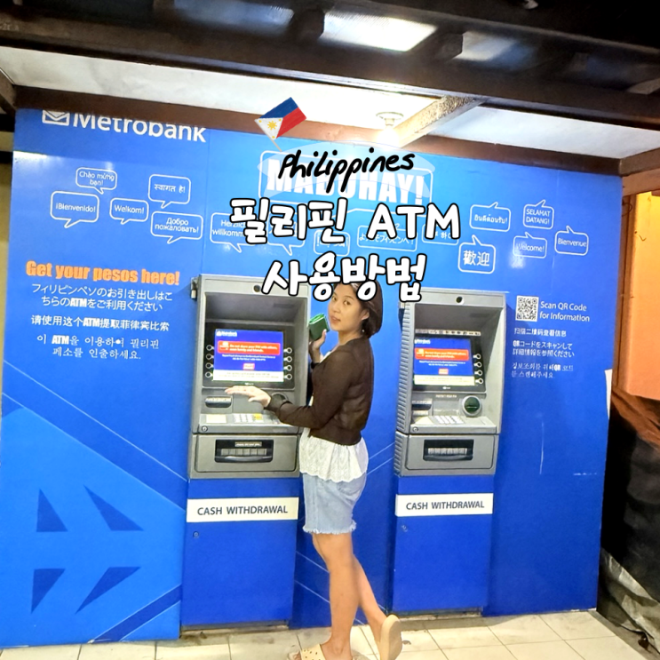 필리핀 보홀 보라카이 마닐라 ATM 트래블월렛 트래블로그 출금 수수료 : 네이버 블로그