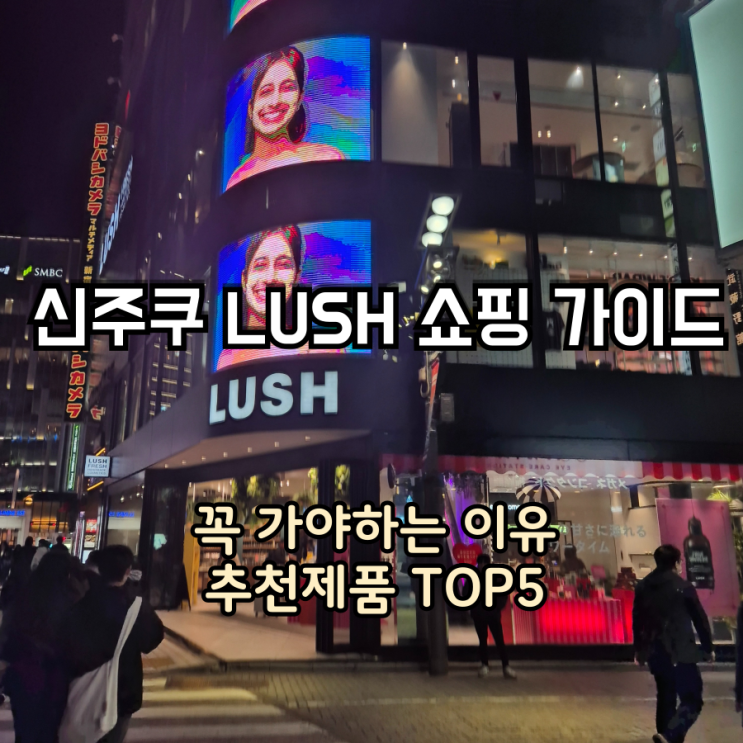 신주쿠 러쉬 LUSH 쇼핑 완벽 가이드 : 꼭 가야 하는 이유와 추천 제품 TOP5 : 네이버 블로그