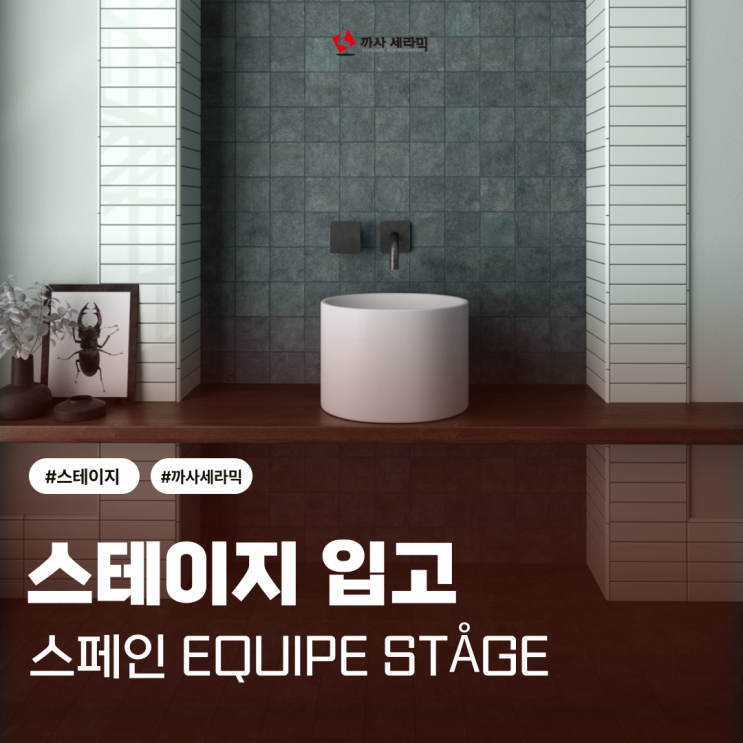 유럽 스페인 수입타일 EQUIPE STAGE 스테이지를 소개합니다. : 네이버 블로그
