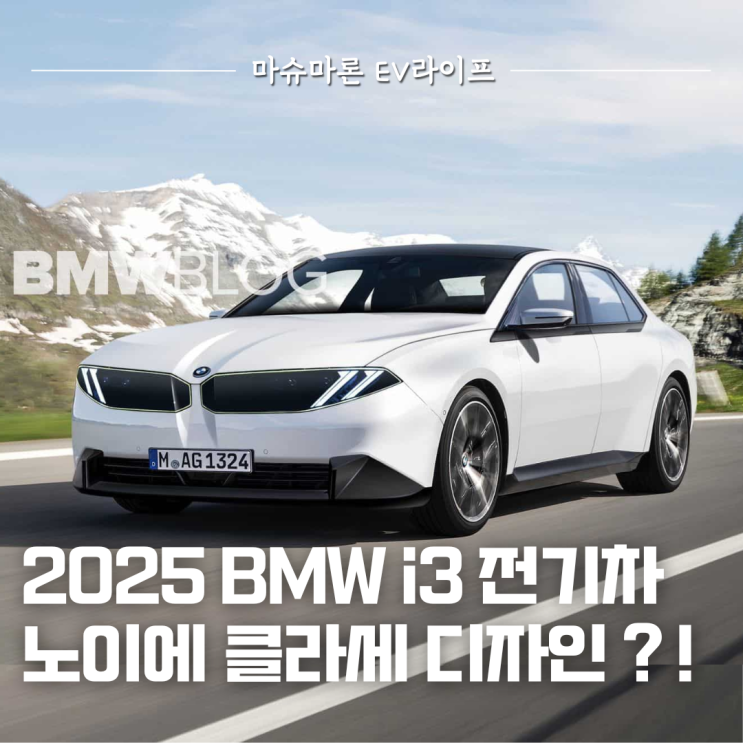 2025 BMW i3 전기차, 노이에 클라세 이렇게 나온다! : 네이버 블로그