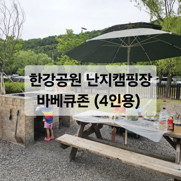 한강공원 난지캠핑장 바베큐존 4인용 2차 여름 방문후기 바베큐 준비물 서울 마포구 네이버 블로그