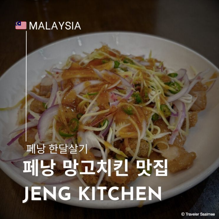말레이시아 페낭 버마 사원 근처 숨은 망고치킨 맛집 Jeng Kitchen : 네이버 블로그