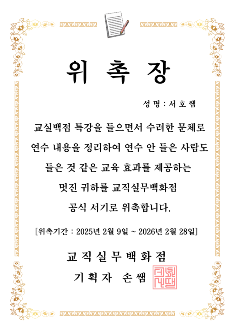 교실백점 공식 서기 위촉 완료: 서호쌤 : 네이버 블로그