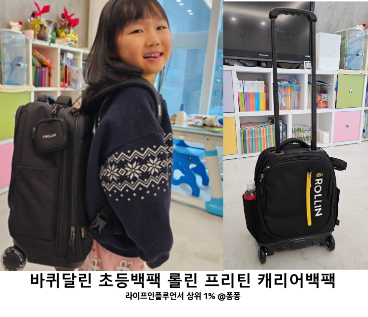 초등학교 입학선물 바퀴달린 유아 초등 어린이 백팩 롤린 프리틴 캐리어 백팩 초등 저학년 고학년 책가방 추천 네이버 블로그