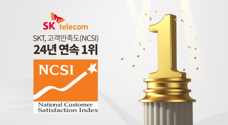 SKT, 국내 최초! 최장수! “국가고객만족도(NCSI) 24년 연속 1위 달성” : 네이버 블로그