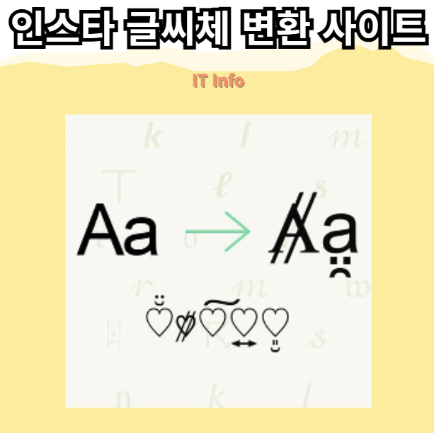 인스타 특수문자 이모티콘 글씨체 변환 사이트 모음 총정리 네이버 블로그