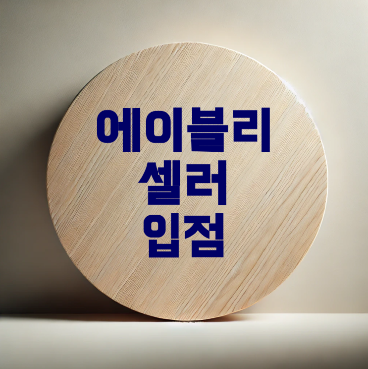 에이블리에서 판매하기 위한 요건과 파트너스/셀러 입점 : 네이버 블로그
