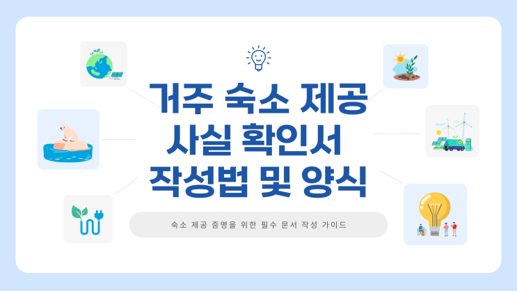 거주숙소제공확인서 작성법 및 양식 다운로드 네이버 블로그
