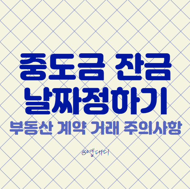 부동산 계약 중도금 잔금 날짜 정하는 방법 팁 거래 주의사항 2가지 네이버 블로그