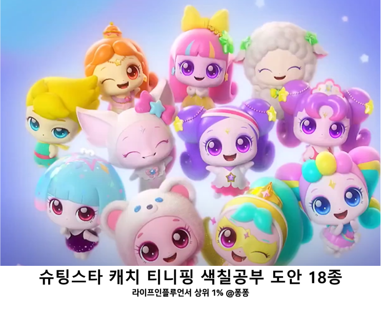 슈팅스타 캐치 티니핑 엄마표 유아 미술 놀이 색칠공부 도안 슈퍼스타 티니핑 등장인물 네이버 블로그