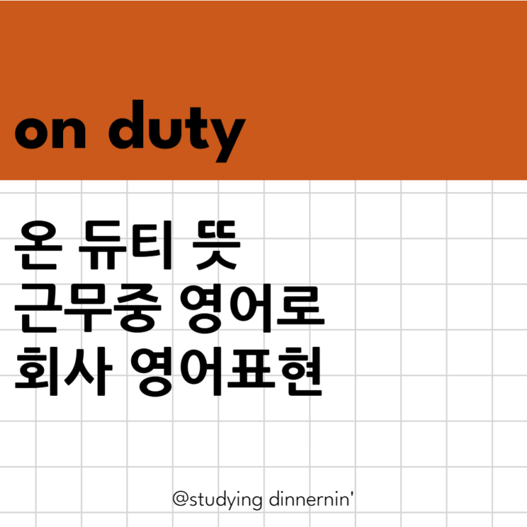 on duty 의미 근무중 영어로 듀티 뜻 예시 회사영어표현 : 네이버 블로그