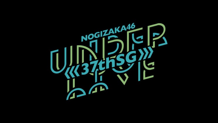 250130 乃木坂46 37thSG アンダーライブ DAY3 + アフター配信 : 네이버 블로그