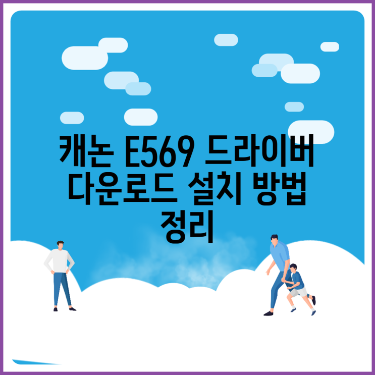 캐논 E569 드라이버 다운로드 설치 방법 정리 : 네이버 블로그
