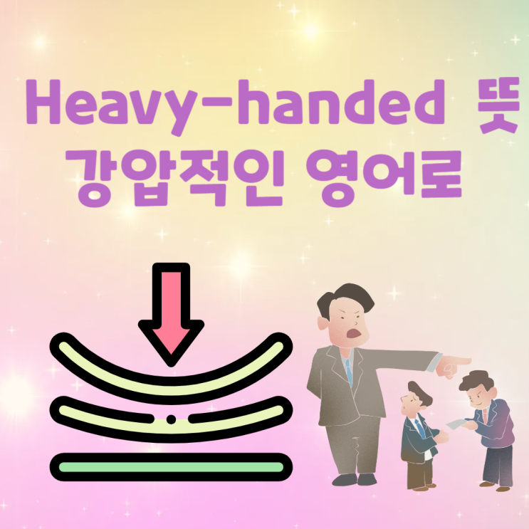 heavy-handed 뜻 성인영어회화 독학 공부 /거친 강압적인 영어로 : 네이버 블로그