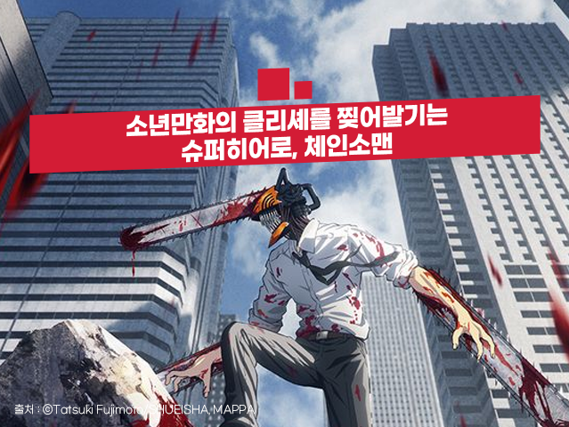 소년만화의 클리셰를 찢어발기는 슈퍼히어로 체인소맨 네이버 블로그
