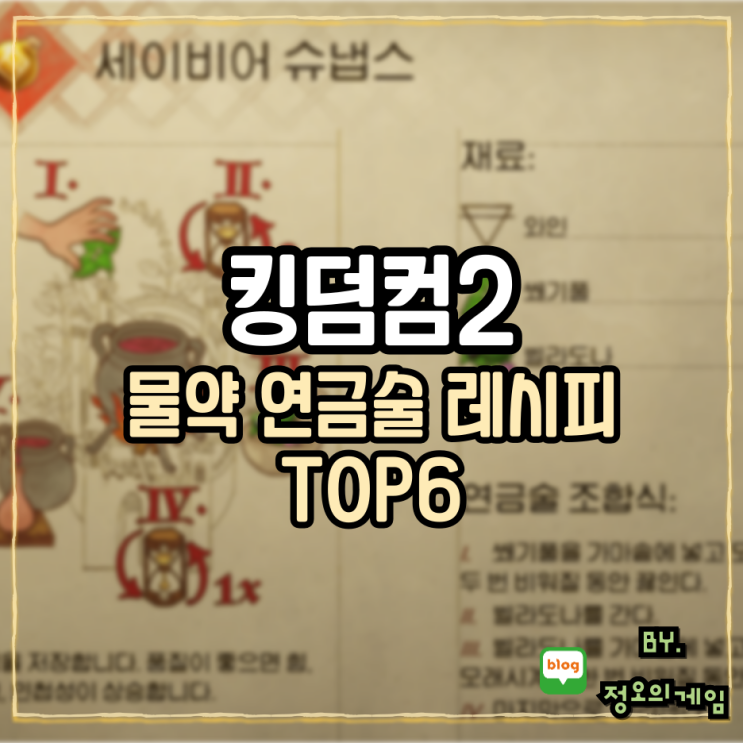 킹덤컴2 연금술 물약 레시피 TOP6 : 네이버 블로그
