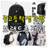 중학생 고등학생 책가방 추천 백팩 브랜드 총정리나이키 내셔널 디스커버리 노스페이스 캉골 휠라 뉴발란스 네이버 블로그
