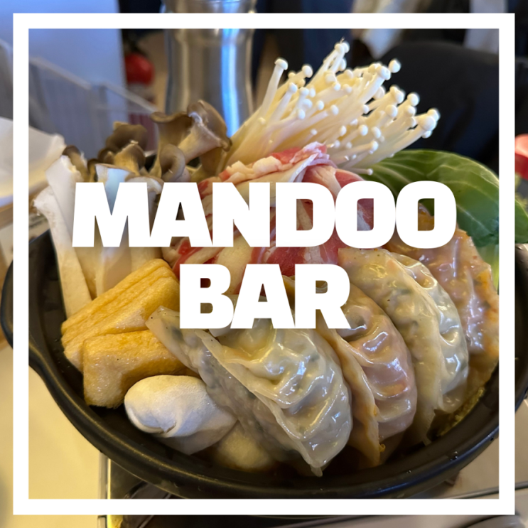 홍대만두맛집 MANDOO BAR(만두바) 신상 홍대 맛집 추천 : 네이버 블로그