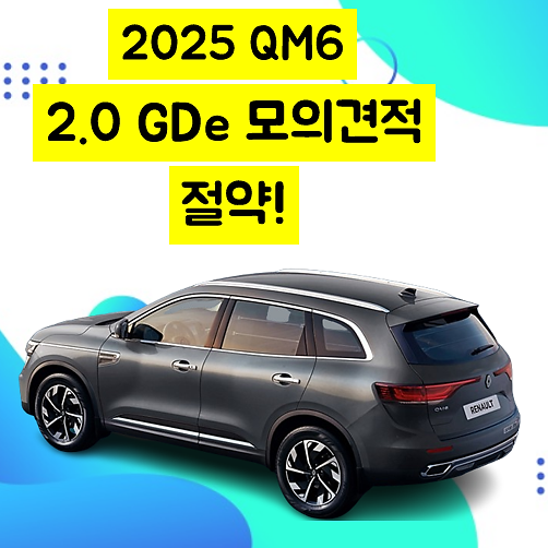 2025 QM6 2.0 GDe RE 모의견적 비용 아끼는 방법! (2.0 LPe LE, 2.0 LPe QUEST VAN 동일) : 네이버 블로그