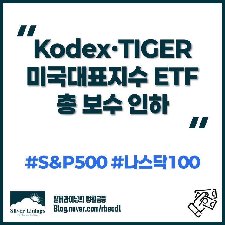 Kodex 및 TIGER S&P500 나스닥100 ETF 보수 인하 : 네이버 블로그