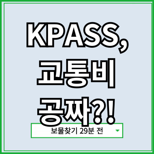 KPASS 체크카드 추천! 교통비 환급받는 법 & 혜택 완벽 정리 : 네이버 블로그