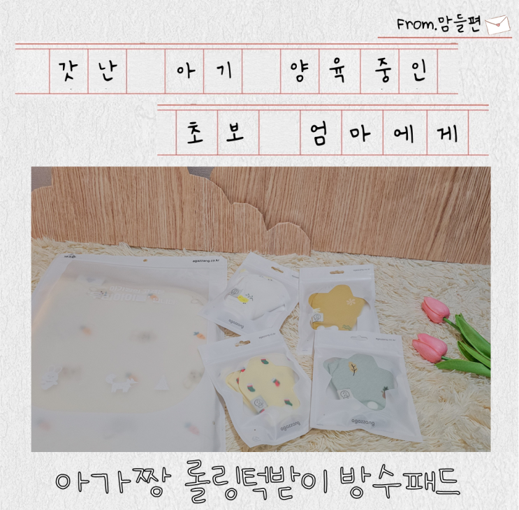 아가짱 아기 신생아턱받이 방수패드 육아필수템 신상디자인출시 네이버 블로그