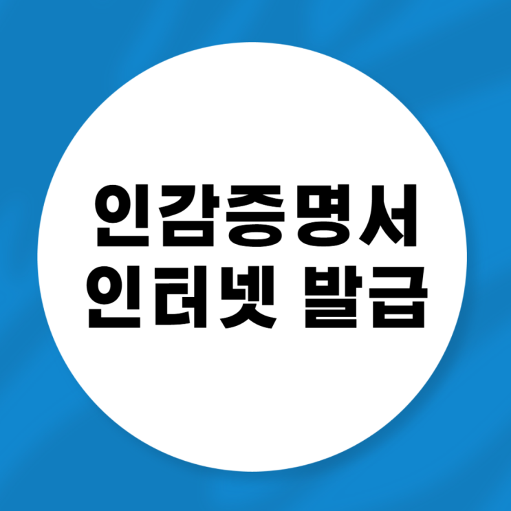 개인 인감증명서 발급 인터넷 방법 도장은 네이버 블로그