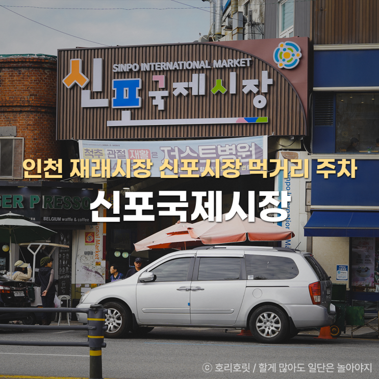 인천 재래시장 개항장거리 놀거리 신포시장 닭강정 먹거리 주차 네이버 블로그