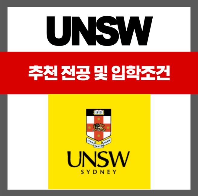 UNSW 호주대학교 수능점수 입학조건, 추천 전공까지 완벽 가이드! : 네이버 블로그