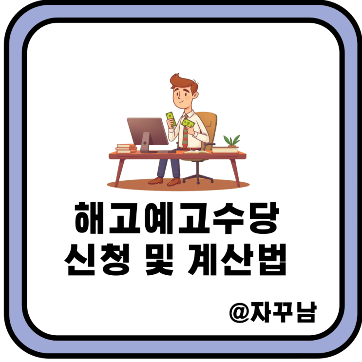 해고예고수당 신청 및 계산 미지급시 신고하는 방법 알바 부당해고 예외사항 네이버 블로그