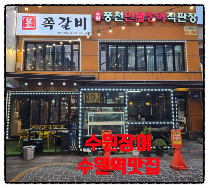 수원역장어구이맛집 매산시장 먹자골목 수원장어 다녀왔어요 네이버 블로그