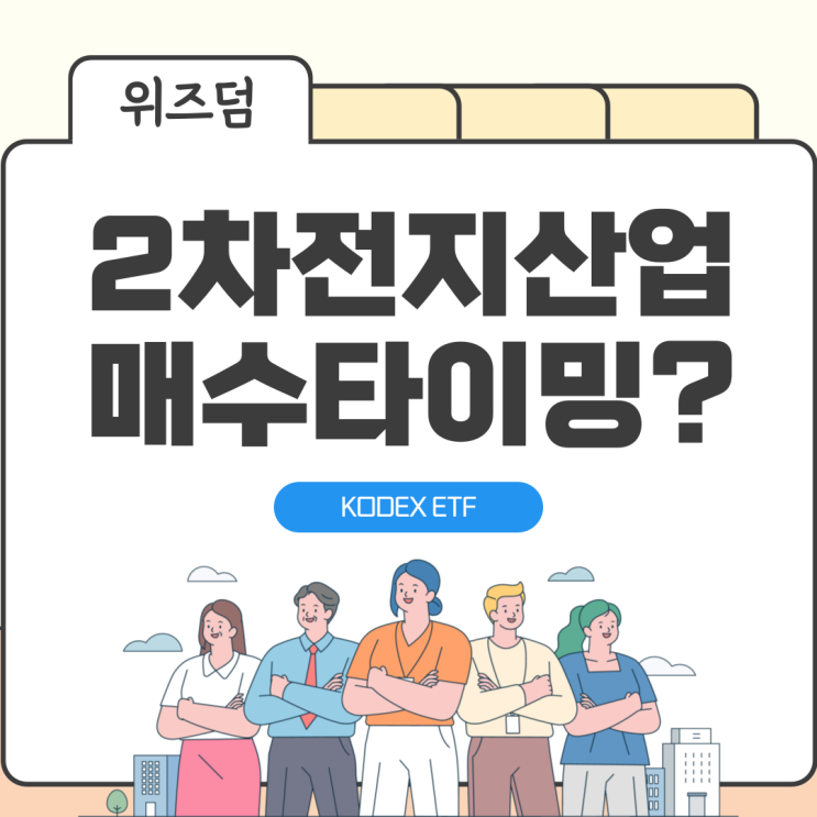 KODEX 2차전지산업 코덱스 ETF 지금 투자해도 괜찮을까? 최신 전망 분석! 305720 : 네이버 블로그
