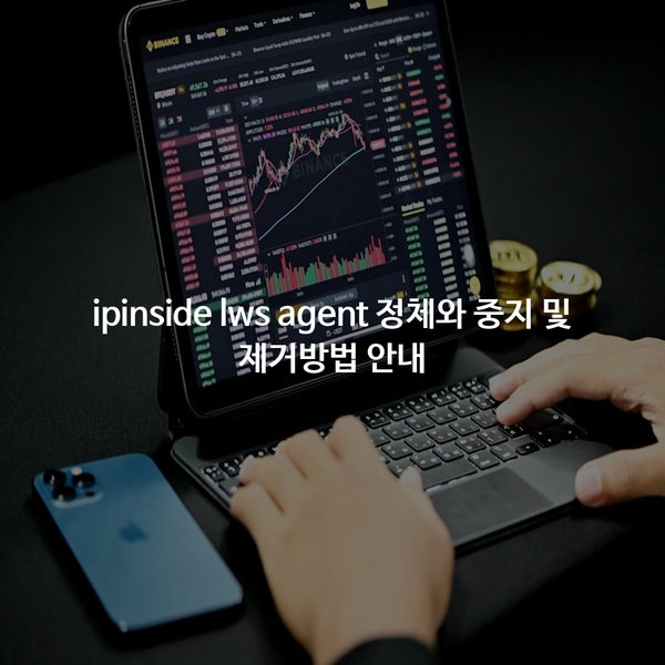 ipinside lws agent 정체와 중지 및 제거방법 안내 : 네이버 블로그