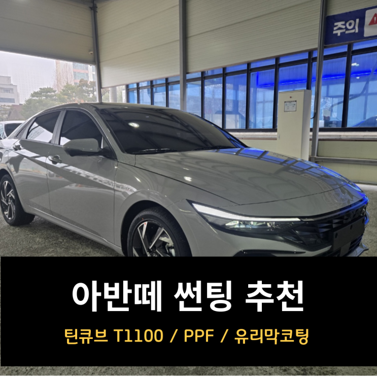 아반떼 썬팅 추천 틴큐브 / 올댓스타일3 : 네이버 블로그