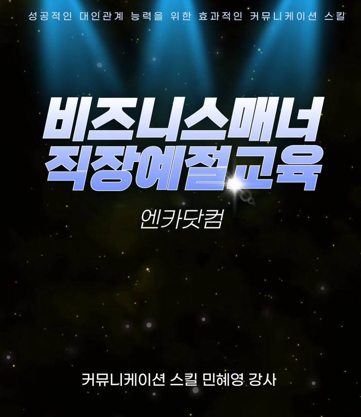 강의 비즈니스매너 직장예절교육 성공적인 대인관계 능력을 위한 효과적인 커뮤니케이션 스킬 직장예절과 비즈니스 매너