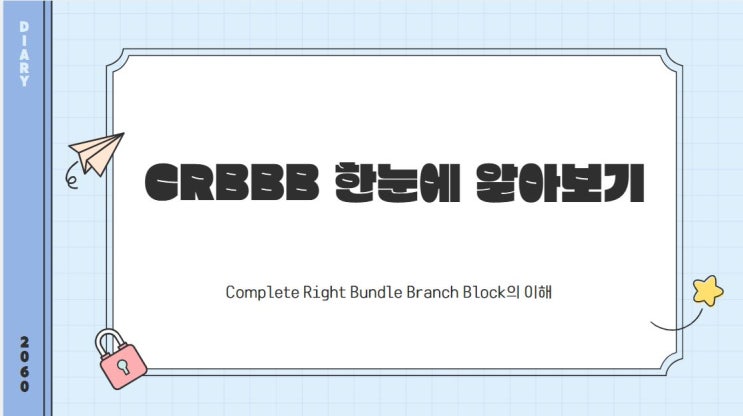 CRBBB(Complete Right Bundle Branch Block) 한눈에 알아보기 : 네이버 블로그