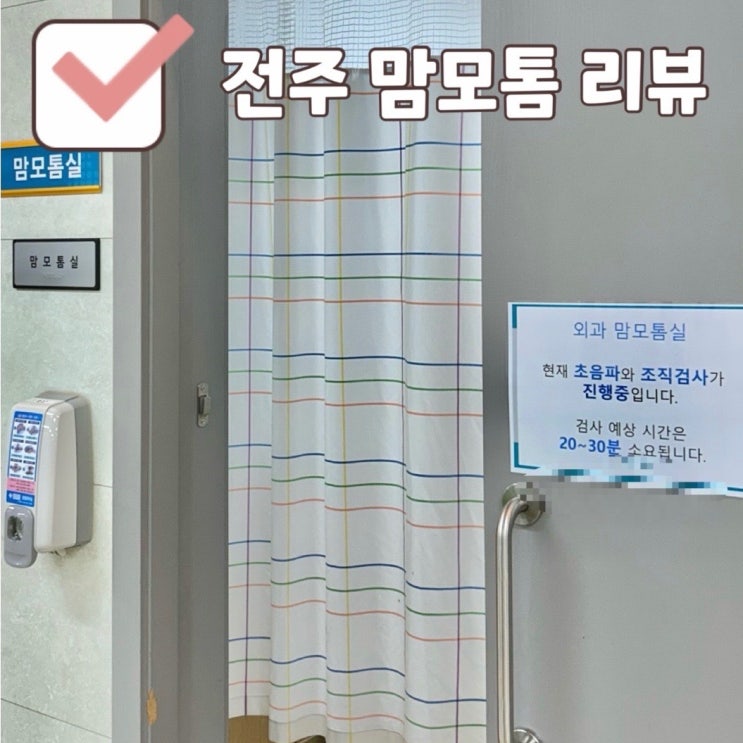 전주 유방외과 조직검사 맘모톰 석회화 섬유선종 대학병원 전원서류 1박2일 네이버 블로그