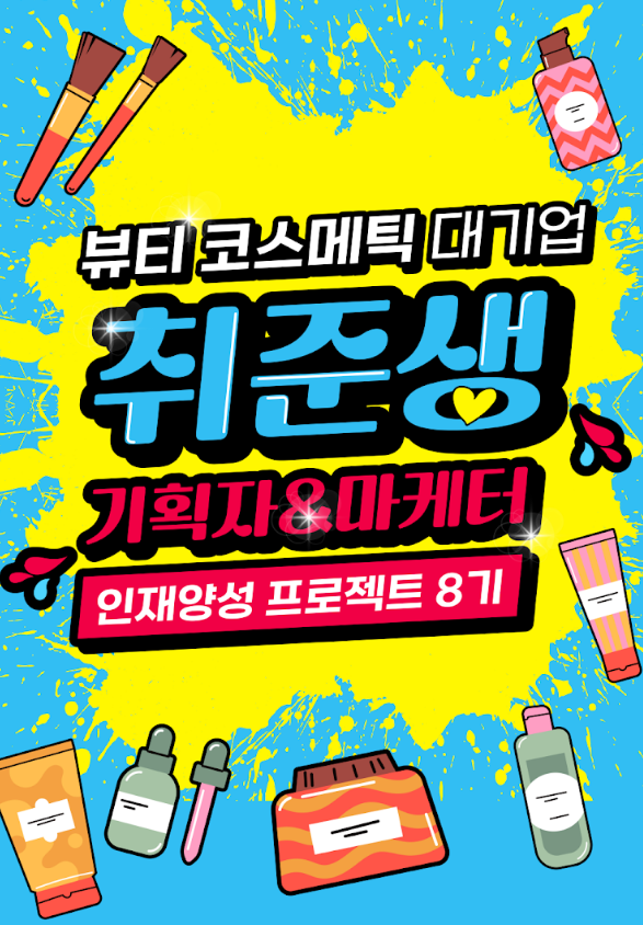 우먼센스 ‘뷰티 코스메틱 대기업 취준생 기획자and마케터 실무인재 양성 프로젝트 5주차 후기 네이버 블로그