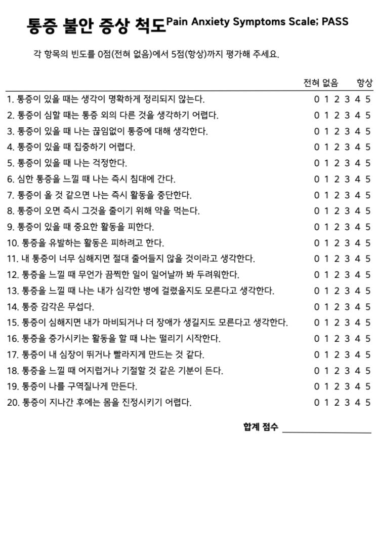 [재활 자료 무료 공유] 통증 불안 증상 척도Pain Anxiety Symptoms Scale; PASS 설문지 : 네이버 블로그