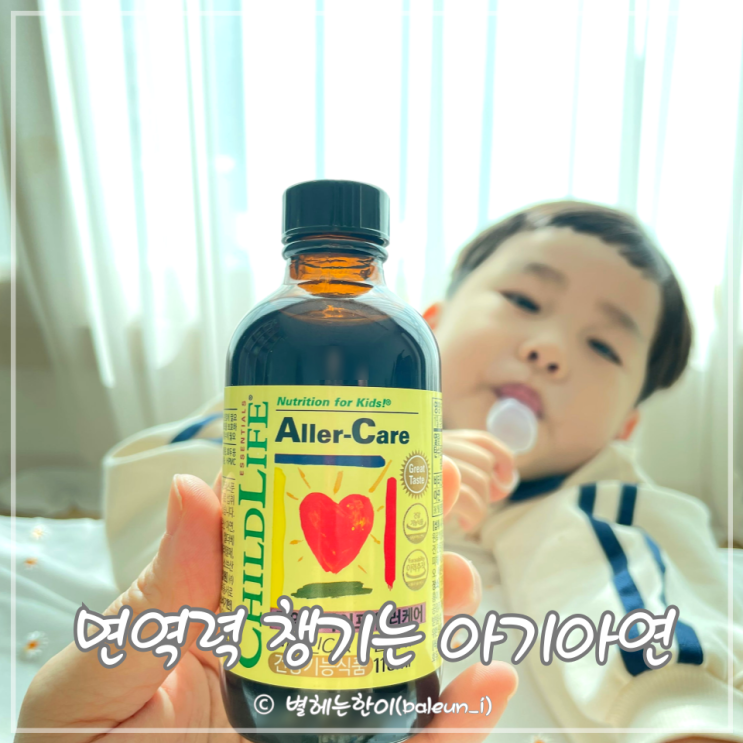 아기아연 어린이비타민c로 유아면역력 챙기는 키즈아연 영양제 네이버 블로그